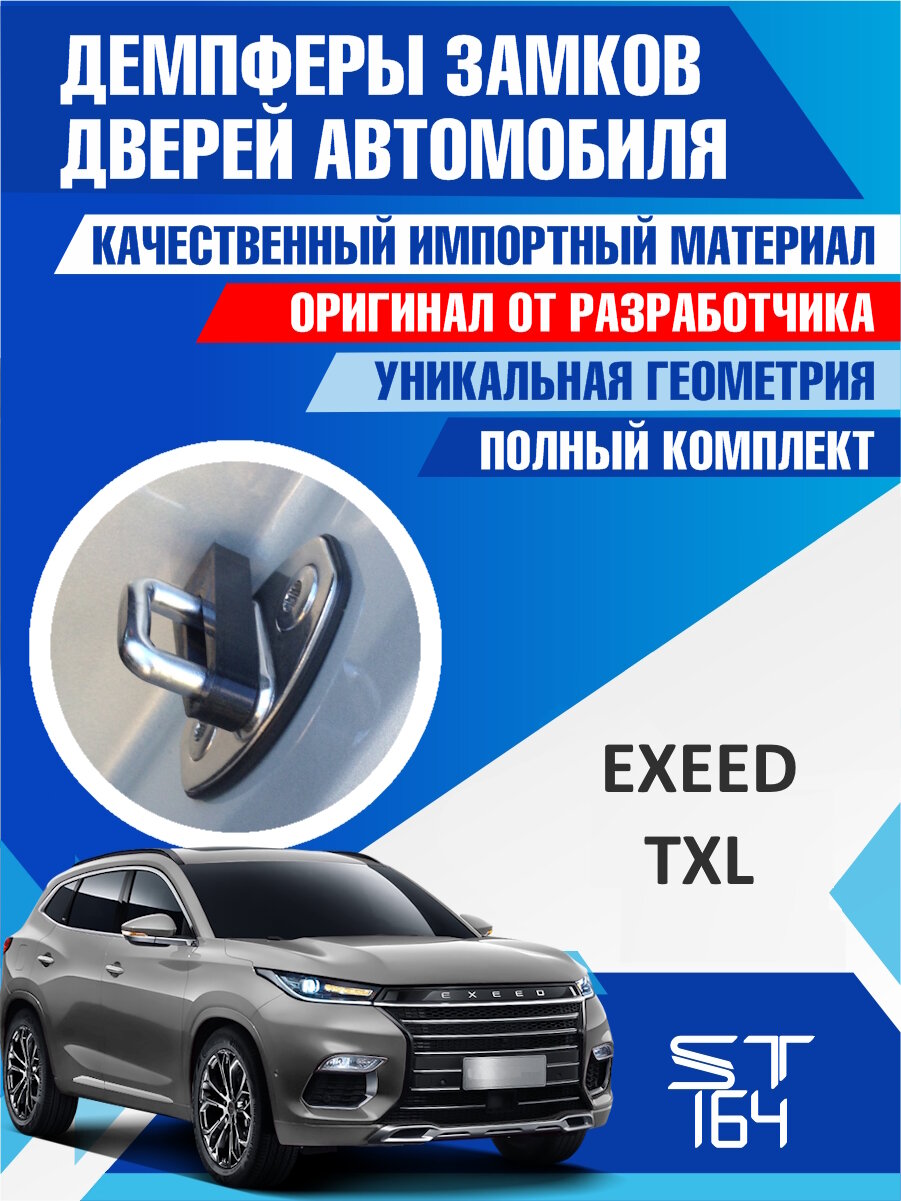 Демпферы замков дверей Eхeed TXL ( Эксид ТХЛ ) , на 4 двери + смазка