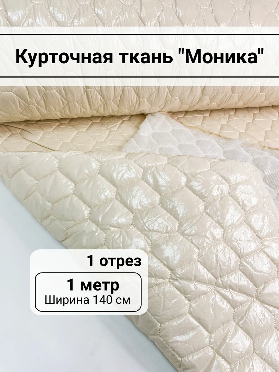 Курточная ткань стеганная "Моника", молочный, 1м