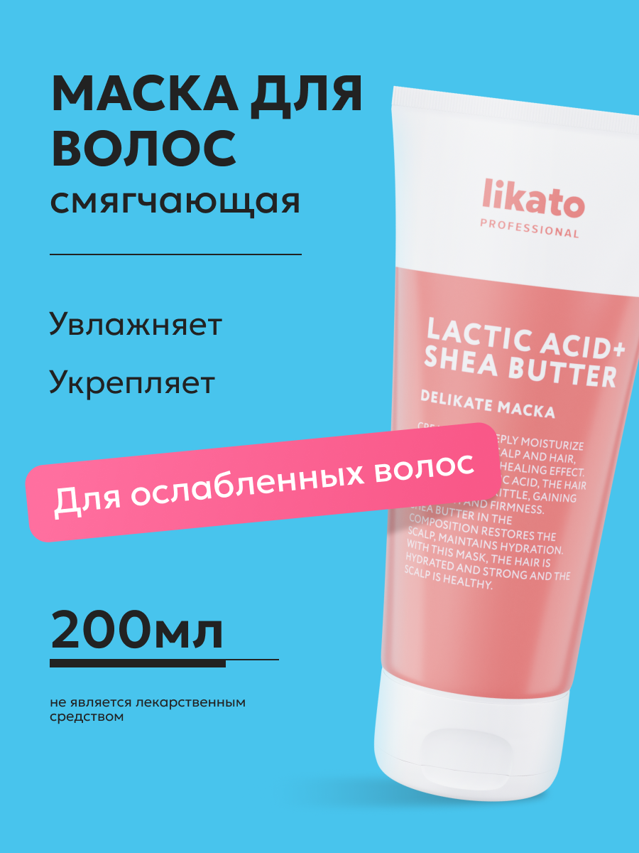 Маска для волос Likato Professional профессиональная, с маслами и витаминами, 200 мл