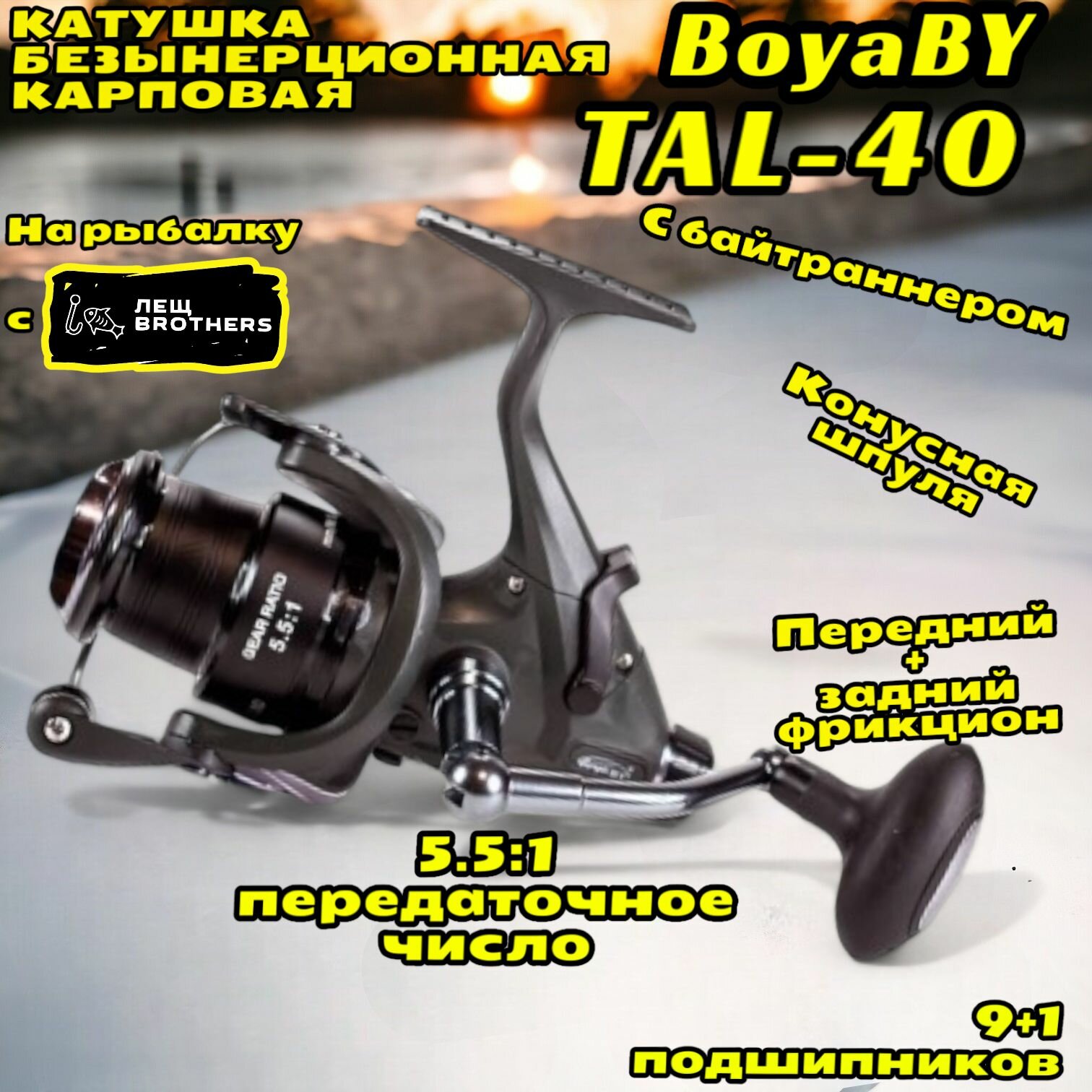 Катушка BoyaBY TAL-40, карповая, с байтраннером, 9+1 подшипников, передний + задний фрикцион, передаточное число 5.5:1