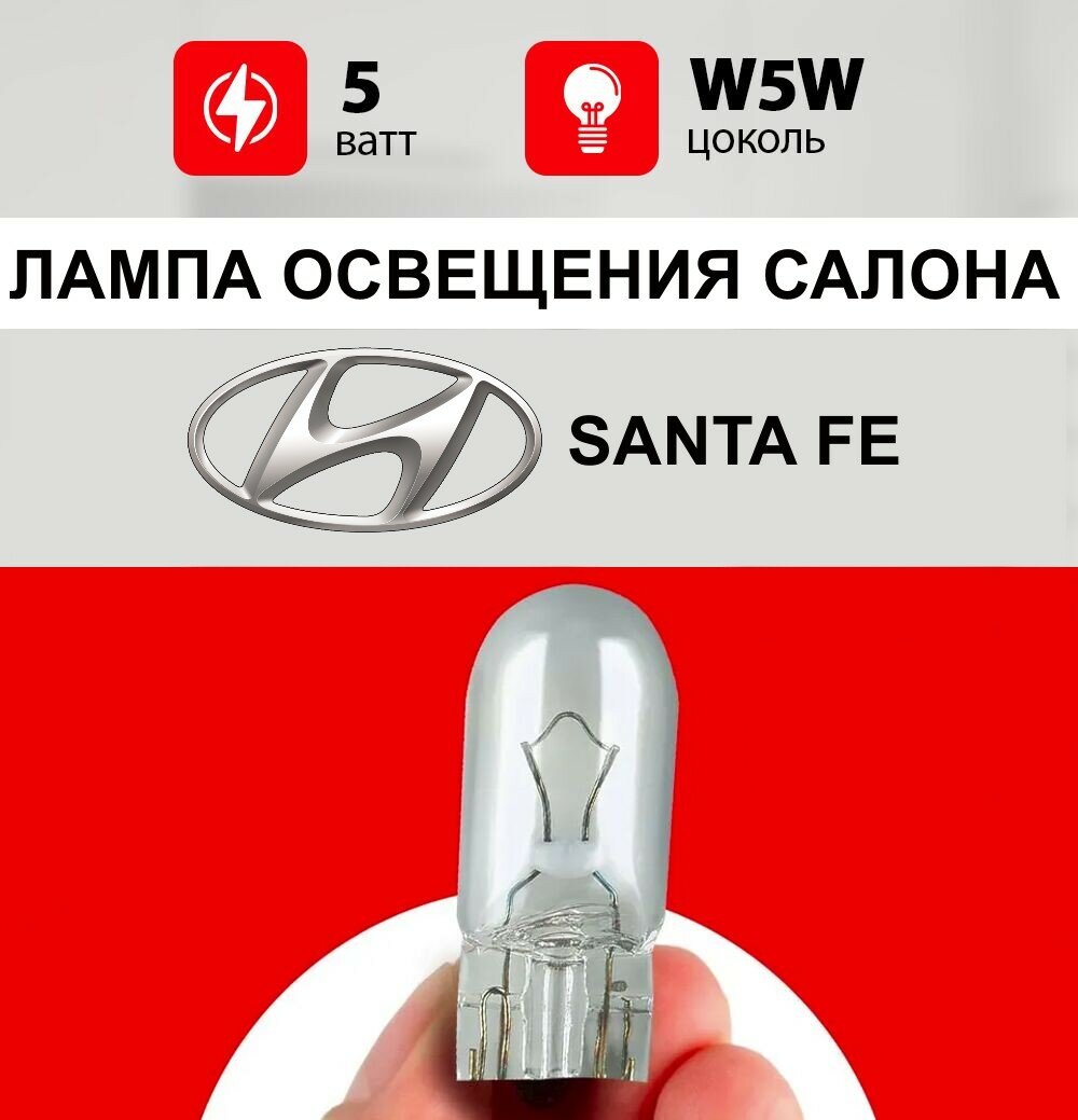 Лампа освещения салона Хендай Санта Фе / лампочка салона Hyundai Santa Fe 3 / W5W 5wt