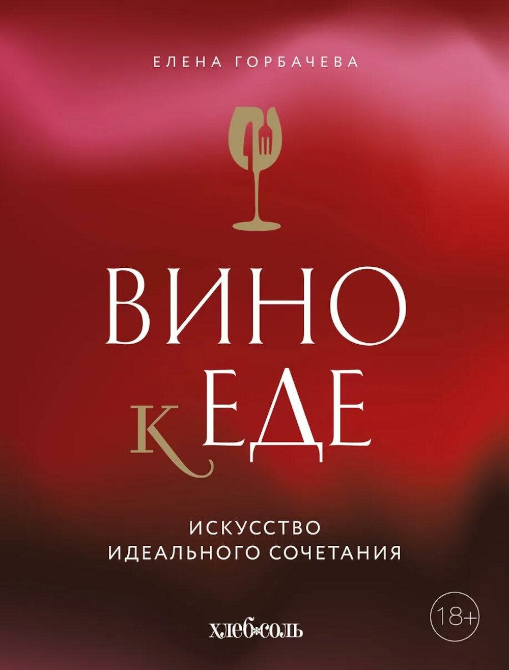 Вино к еде: искусство идеального сочетания. Горбачева Е. М. ЭКСМО