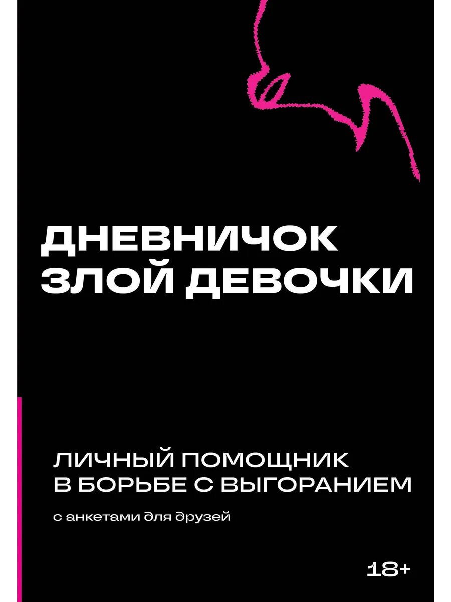 Дневничок злой девочки с анкетами для друзей. Личный помощни