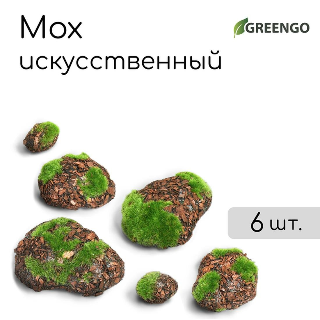 Мох искусственный, для декора, «Камни с корой», набор 6 шт, коричневый, Greengo