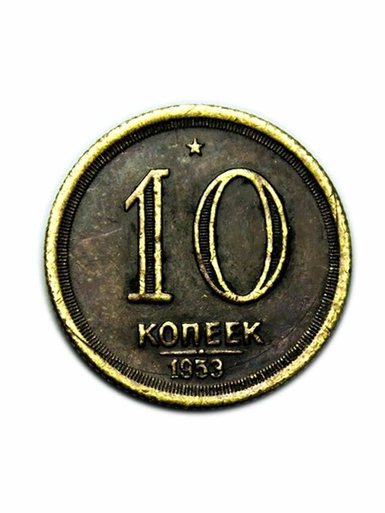 10 копеек 1953 пробные монеты СССР звезда над номиналом медь сувенирная копия монеты, нумизматика, деньги для коллекции