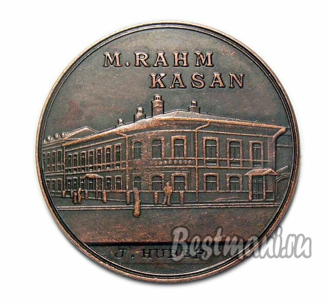 В память 35 лет существования фирмы М Рам 1863-1898 медная медаль сувенирная копия, ордена медали и награды