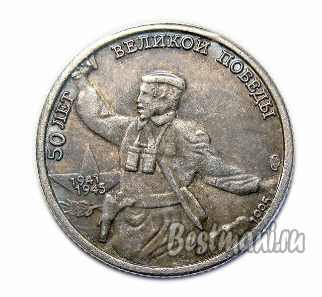 5 рублей 1995 года монеты 50 лет Победы сувенирная копия монеты, нумизматика, деньги для коллекции