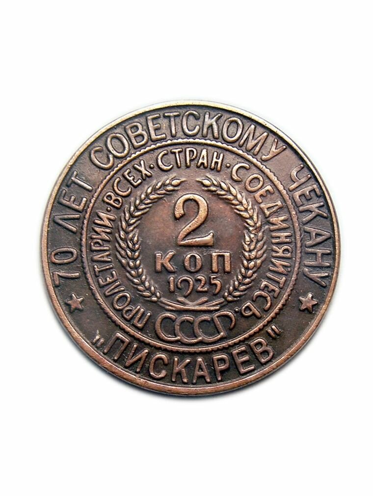 2 копейки 1925 пискарев медная монета 70 лет Советскому чекану сувенирная копия монеты, нумизматика, деньги для коллекции