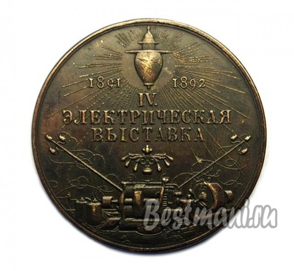IV электрическая выставка 1891 - 1892 г сувенирная копия медной медали Александра 3, ордена медали и награды