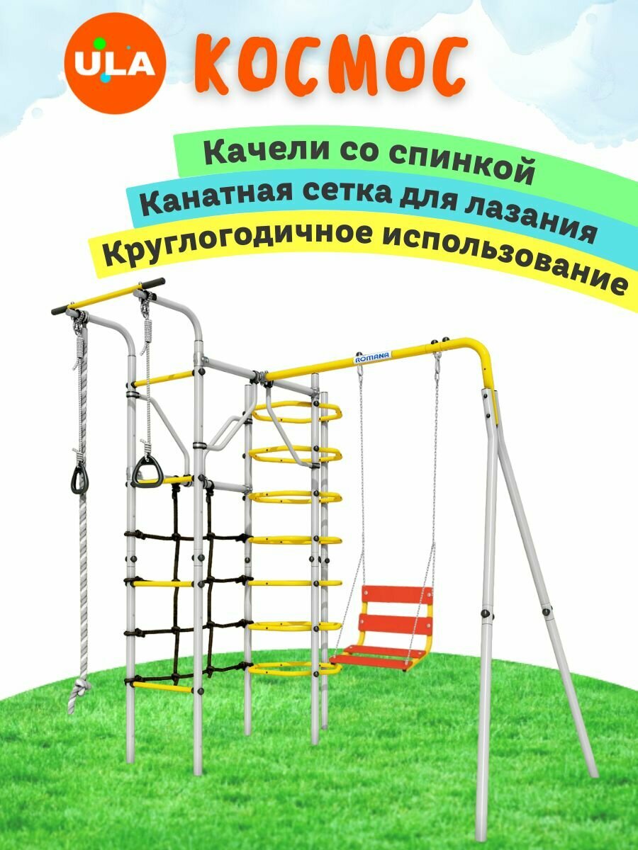 Спортивный комплекс ROMANA Космос, качели со спинкой