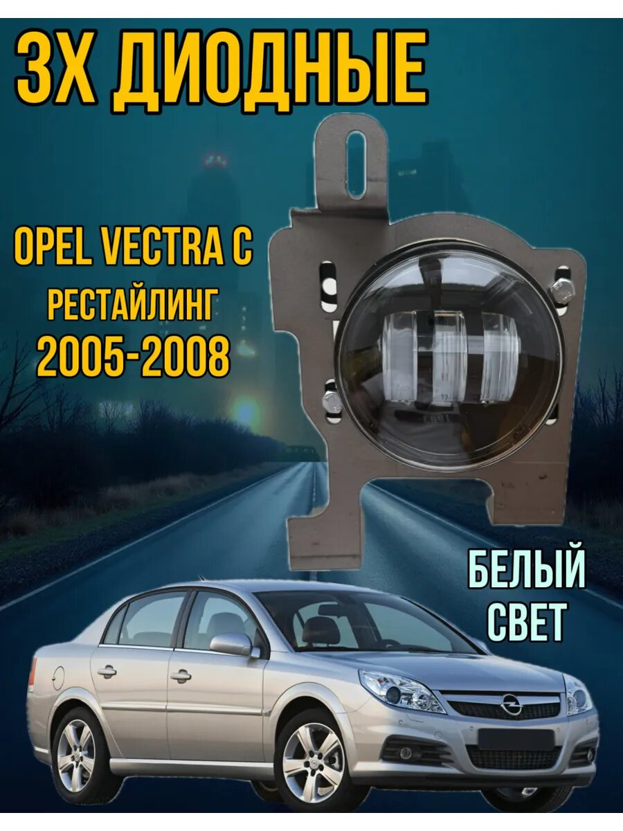 Диодные ПТФ Vectra C рестайлинг (2005-2008) LED линзы ПТФ 5и диодные