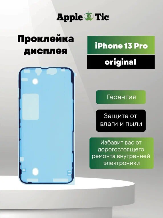 Проклейка дисплея Iphone 13 Pro (скотч дисплея, герметик) AASP