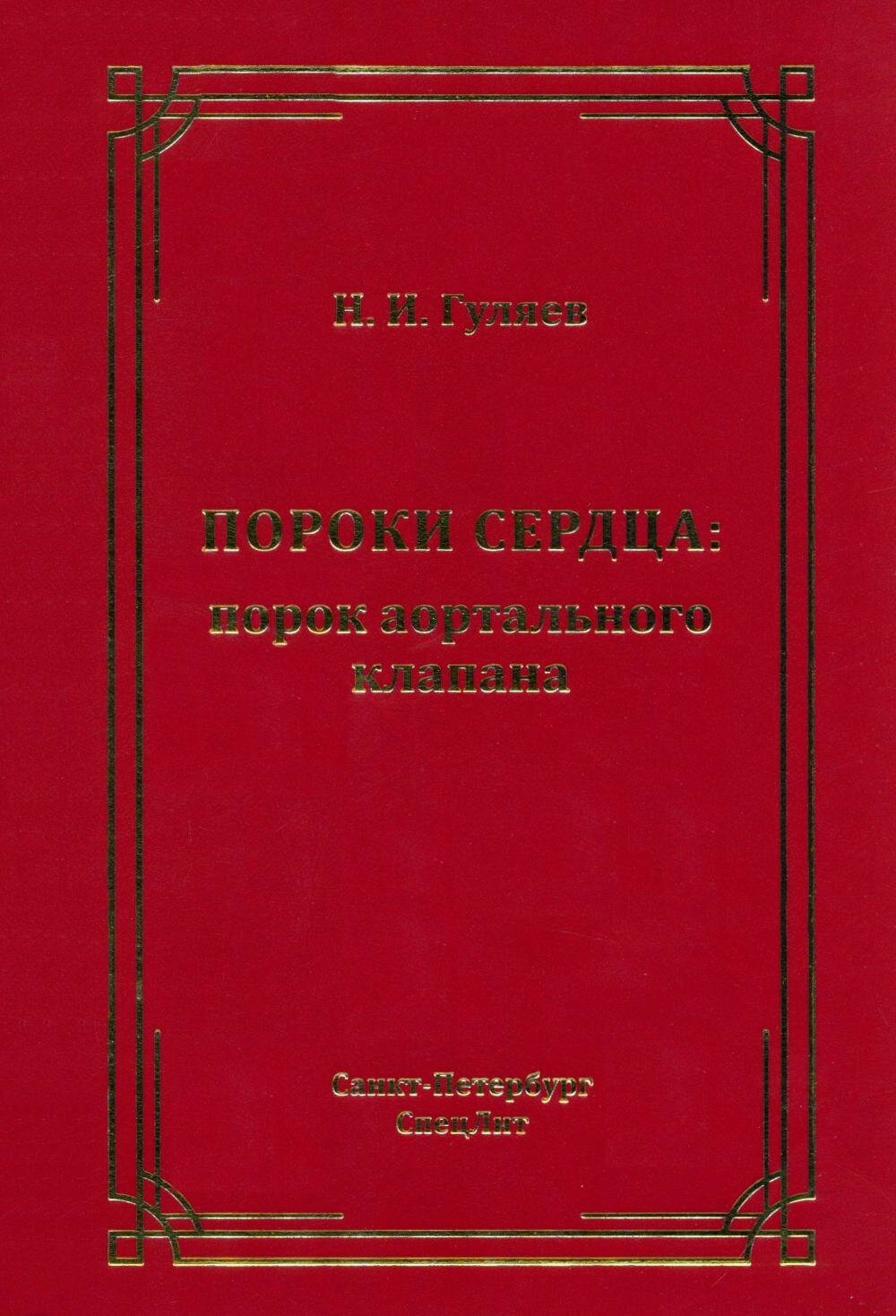 Пороки сердца: порок аортального клапана