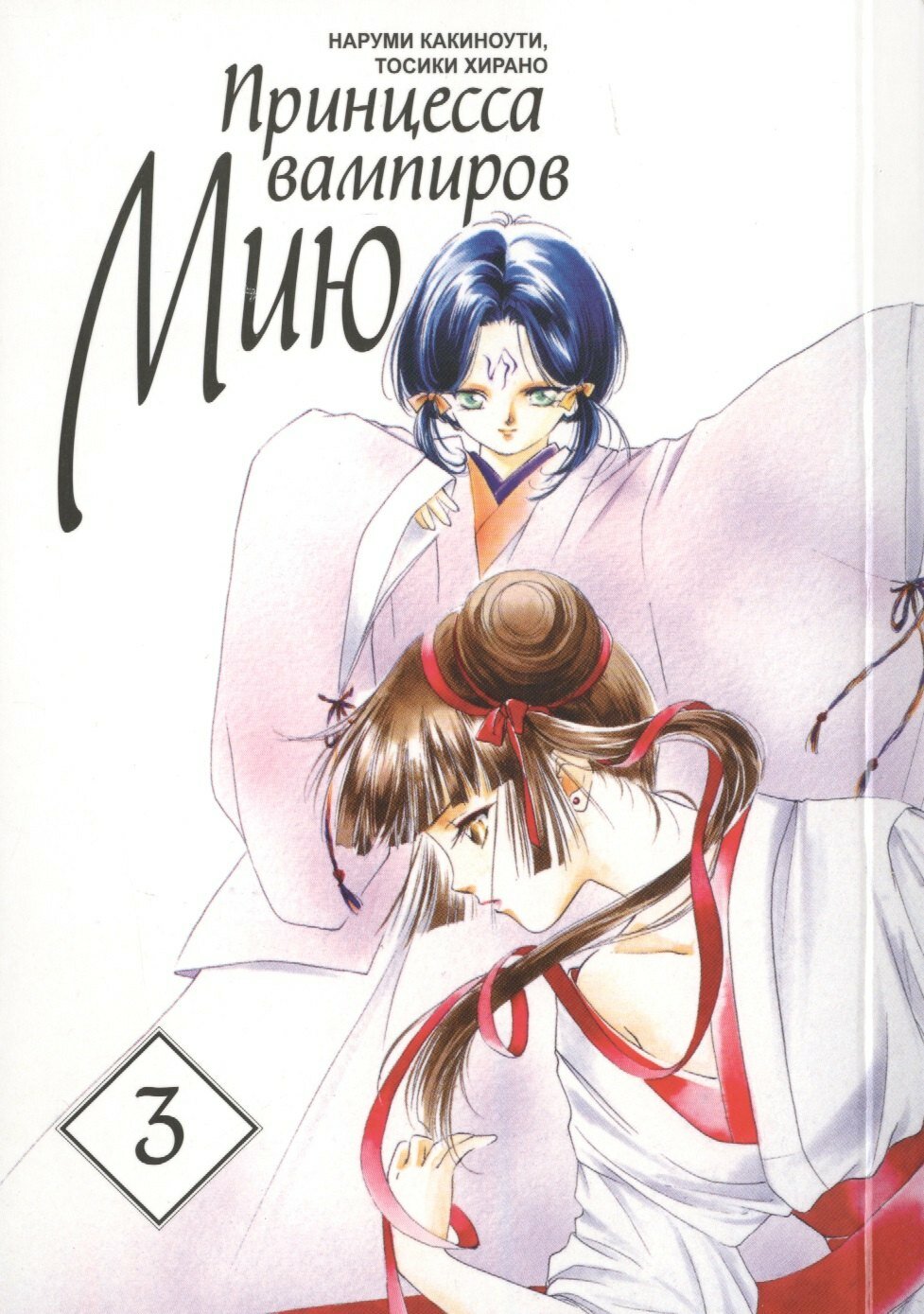 Принцесса вампиров Мию. Том 3 (Vampire Miyu). Манга