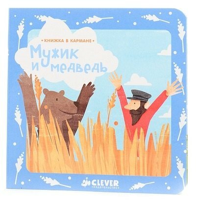 Книжка в кармане. Мужик и медведь