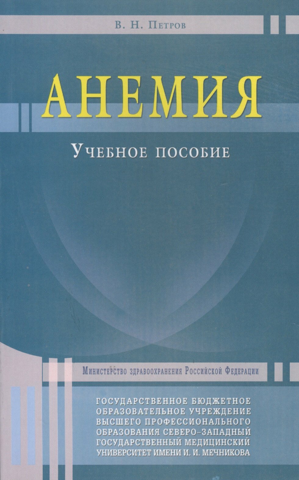 Анемия. Учебное пособие (Валерий Петров)