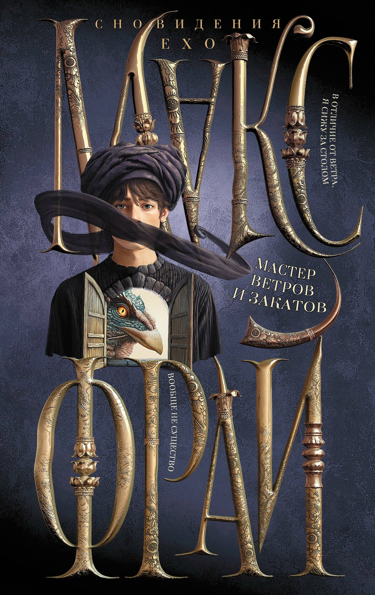 Мастер ветров и закатов
