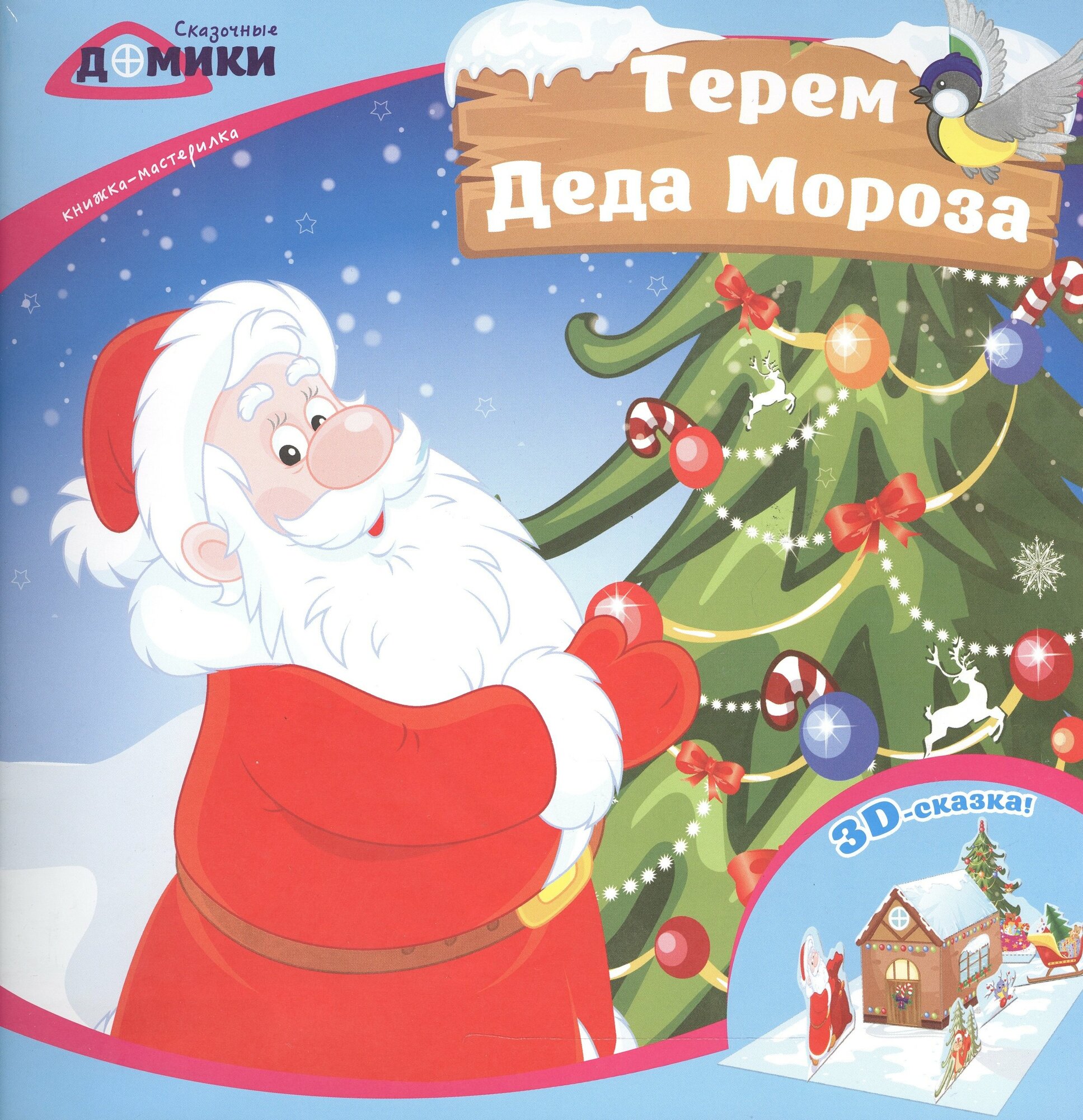 Терем Деда Мороза: книжка-мастерилка