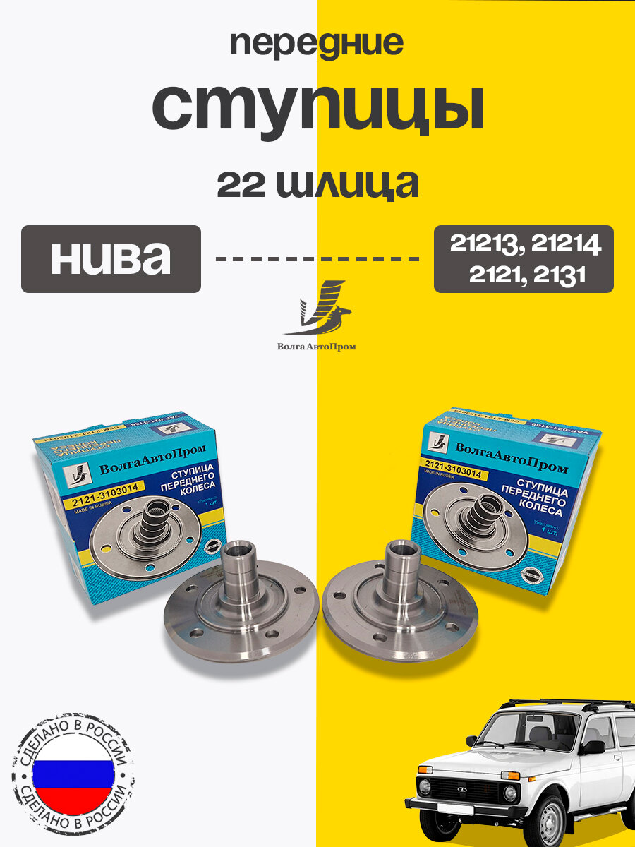 Передние ступицы 22 шлица 2шт для ВАЗ 2121,21213, 21214