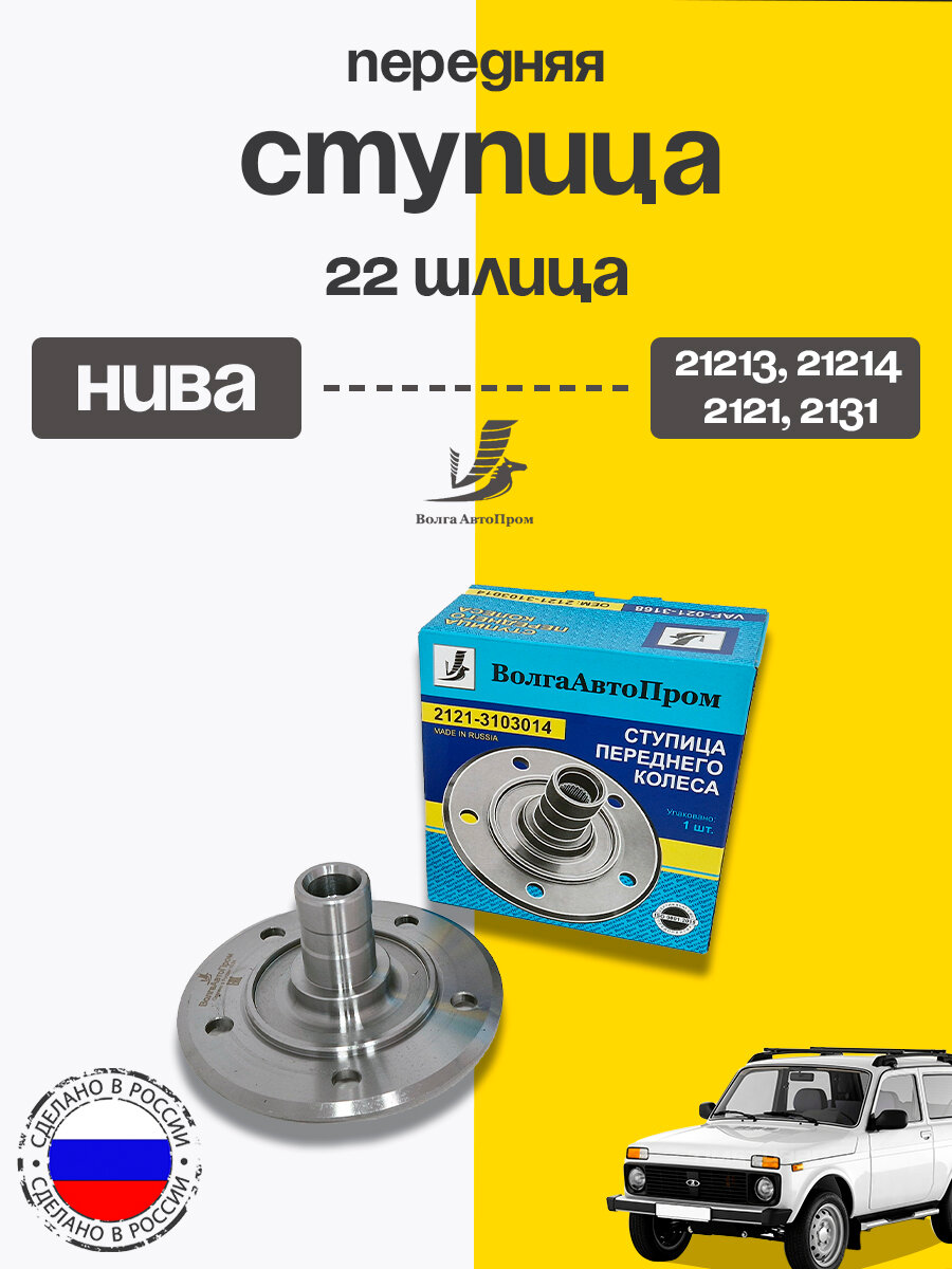 Ступица переднего колеса на 22 шлица для а/м ВАЗ 2121,21213, 21214