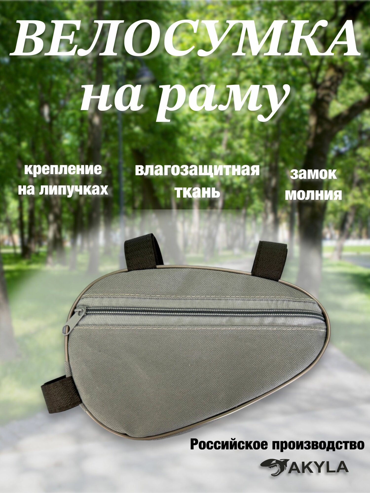 Велосумка на раму