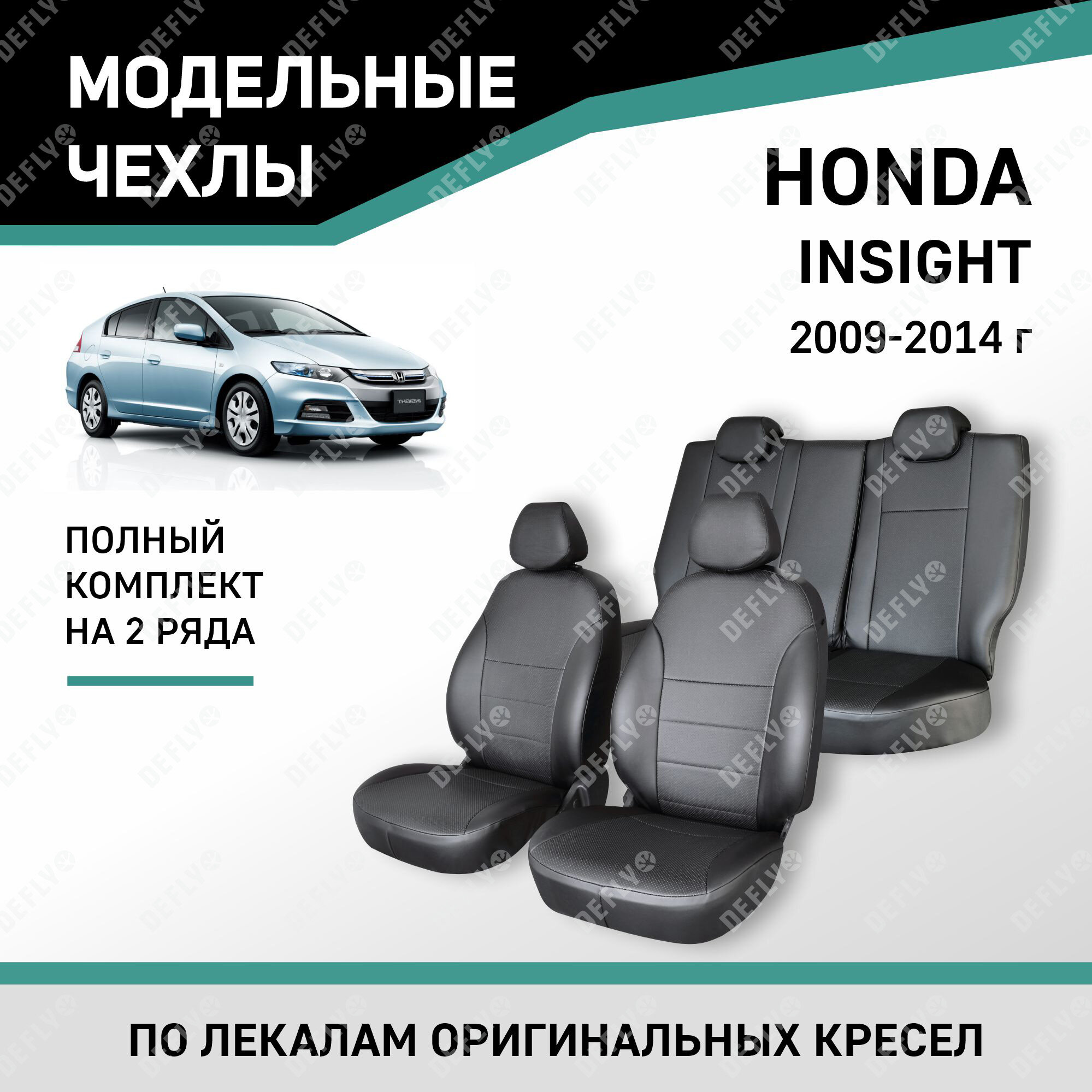 Модельные чехлы на сиденья Defly Honda Insight 2009-2014 Экокожа Черный