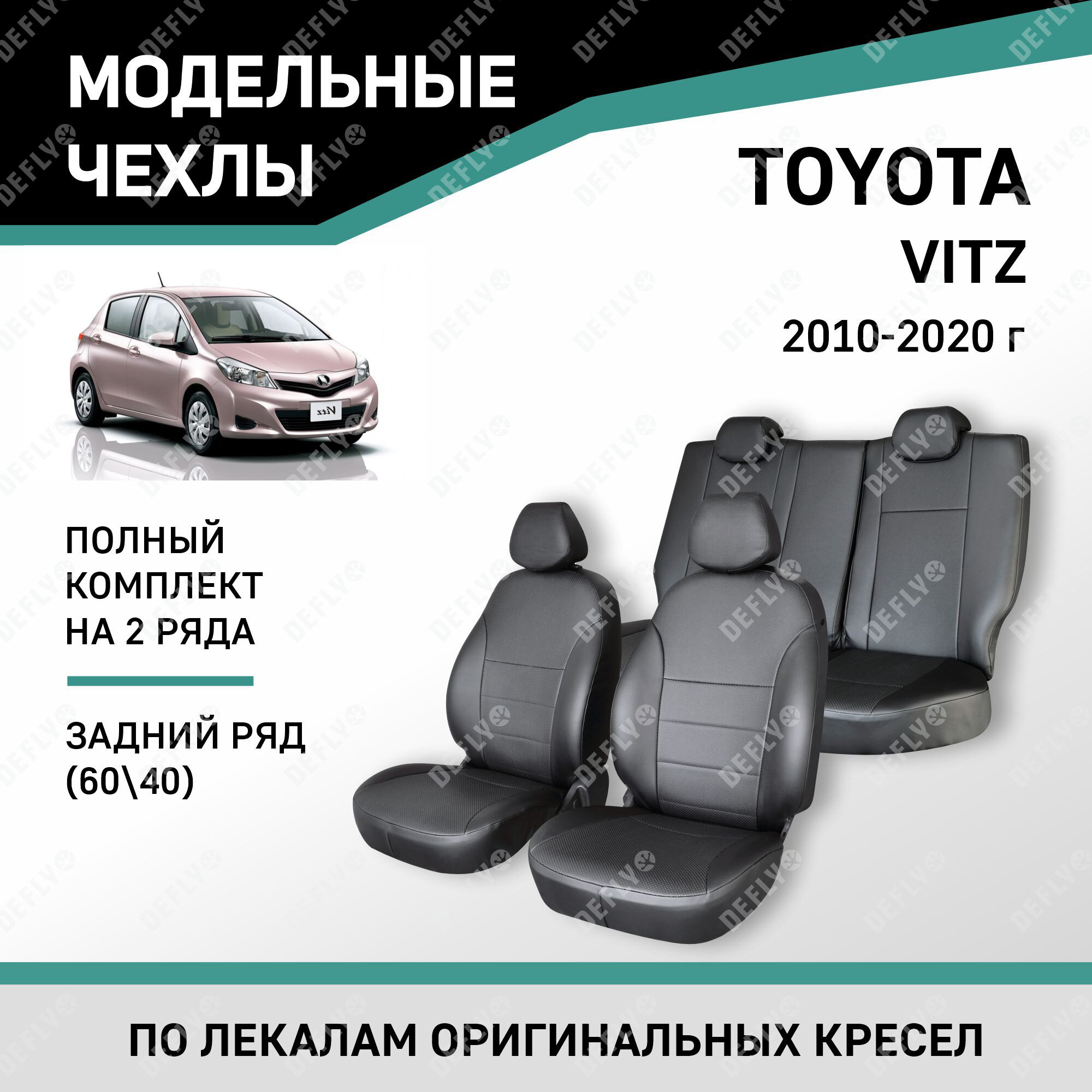 Модельные чехлы на сиденья Defly Toyota Vitz 2010-2020 Экокожа Черный задний ряд 60/40