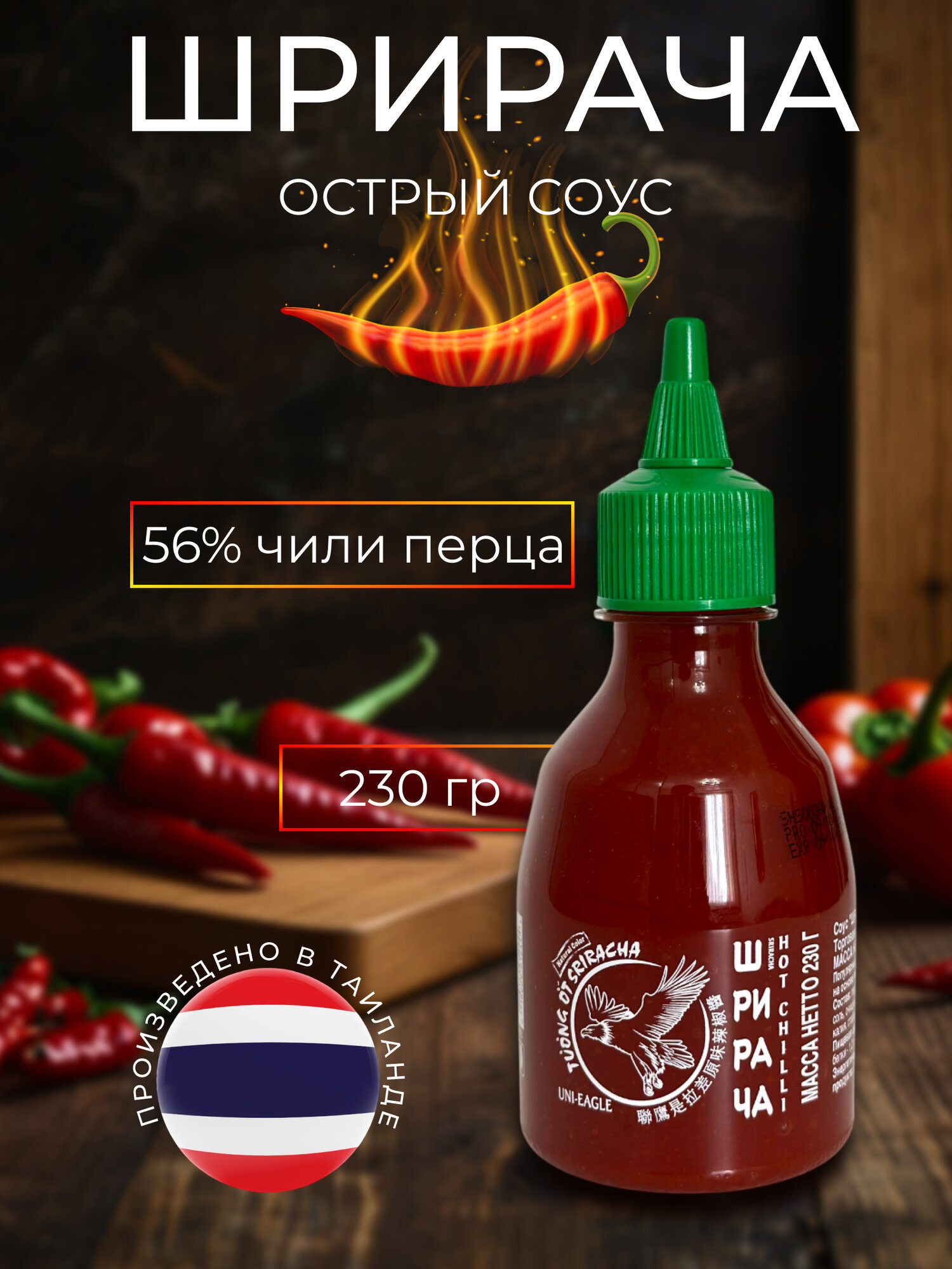 Соус Шрирача UNI-EAGLE, чили, органический, без глютена, 230г