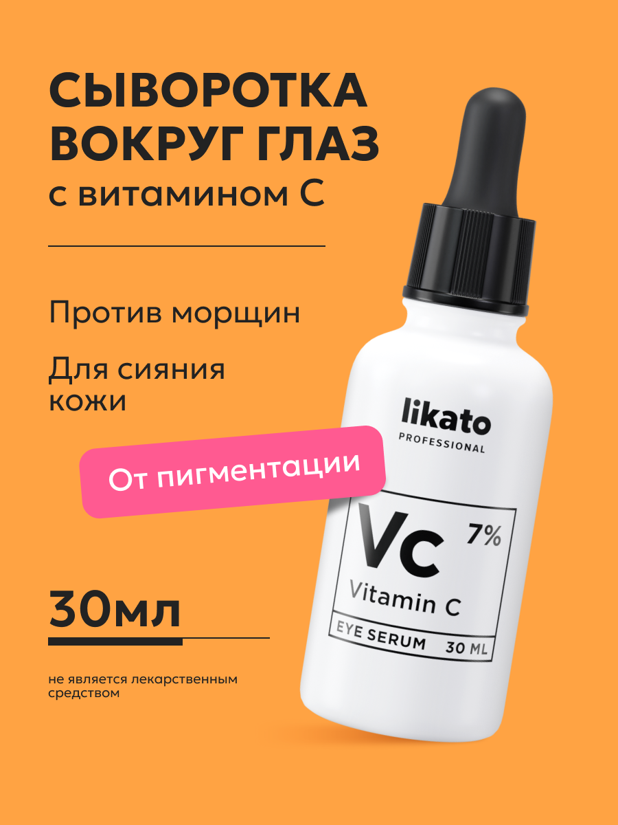 Likato Professional Питательная сыворотка вокруг глаз с витамином С 7% 30 мл