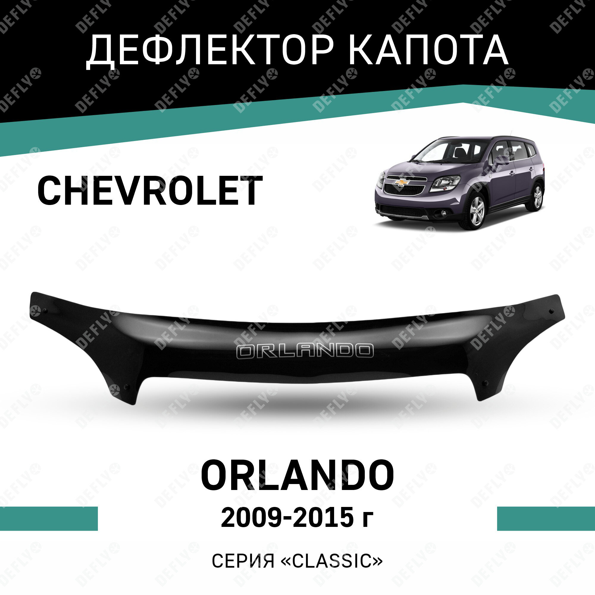 Дефлектор капота Defly Chevrolet Orlando 2009-2015, высококачественное оргстекло
