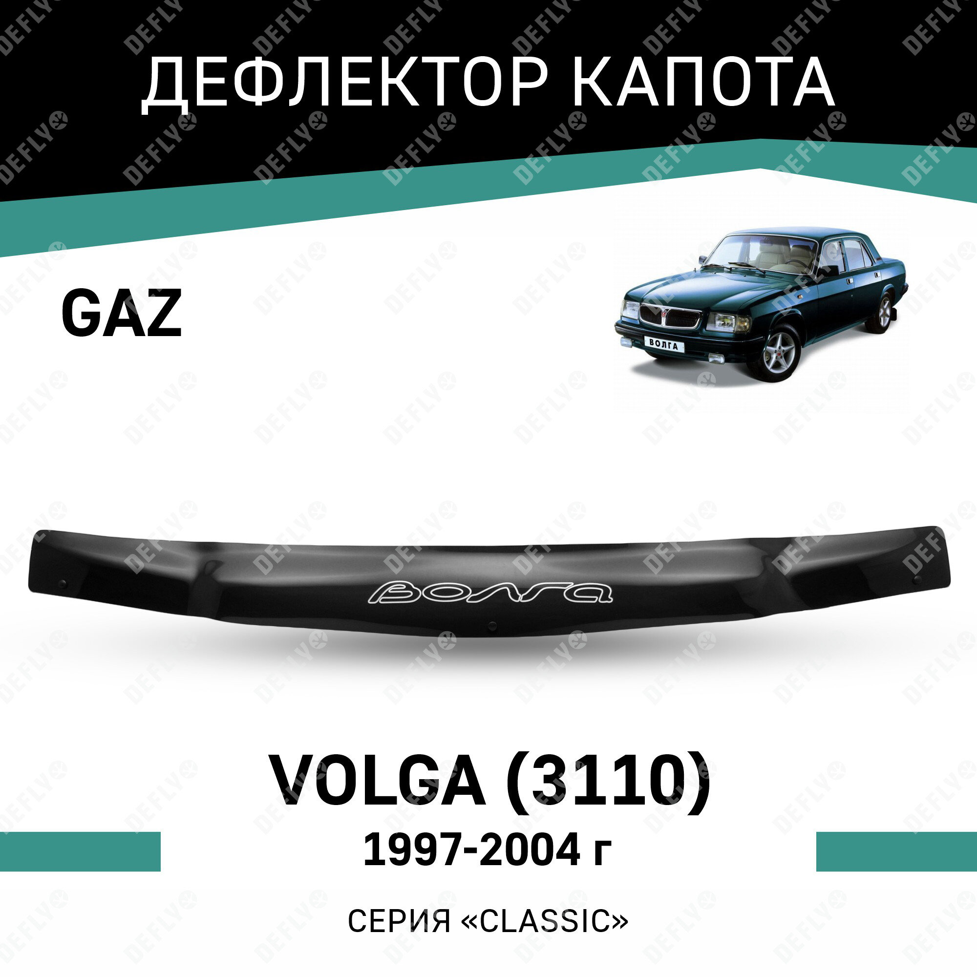 Дефлектор капота Defly Gaz Volga (3110) 1997-2004 еврокрепеж , высококачественное оргстекло