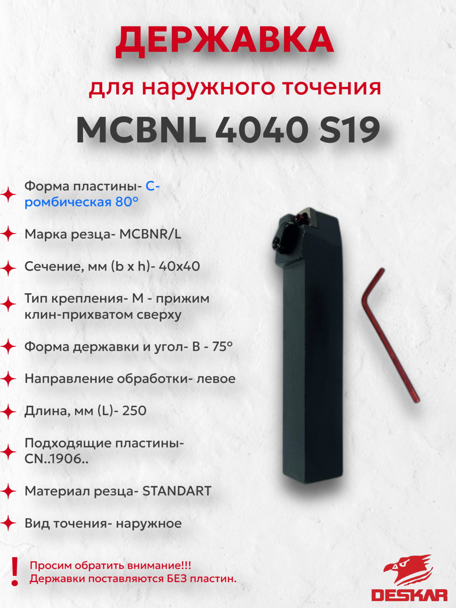 Державка Deskar MCBNL 4040 S19, для наружного точения, для станков, левого направления, 250мм, 00-00028332