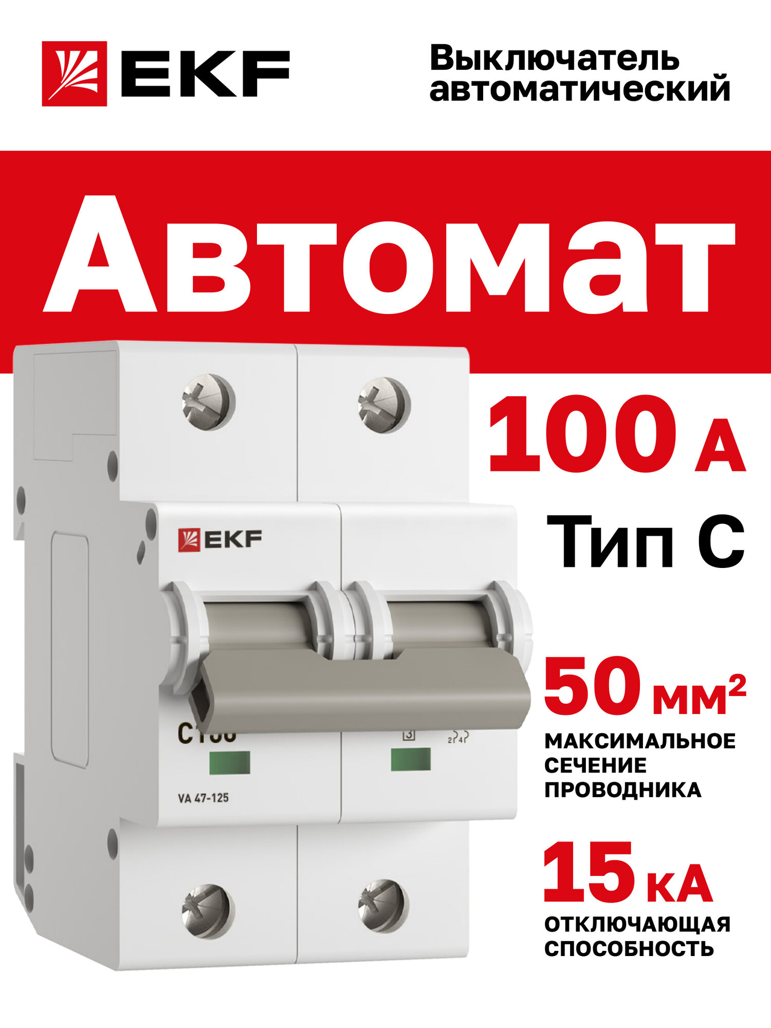 Автоматический выключатель EKF PROxima 2P 100А (C) 15кА ВА 47-125