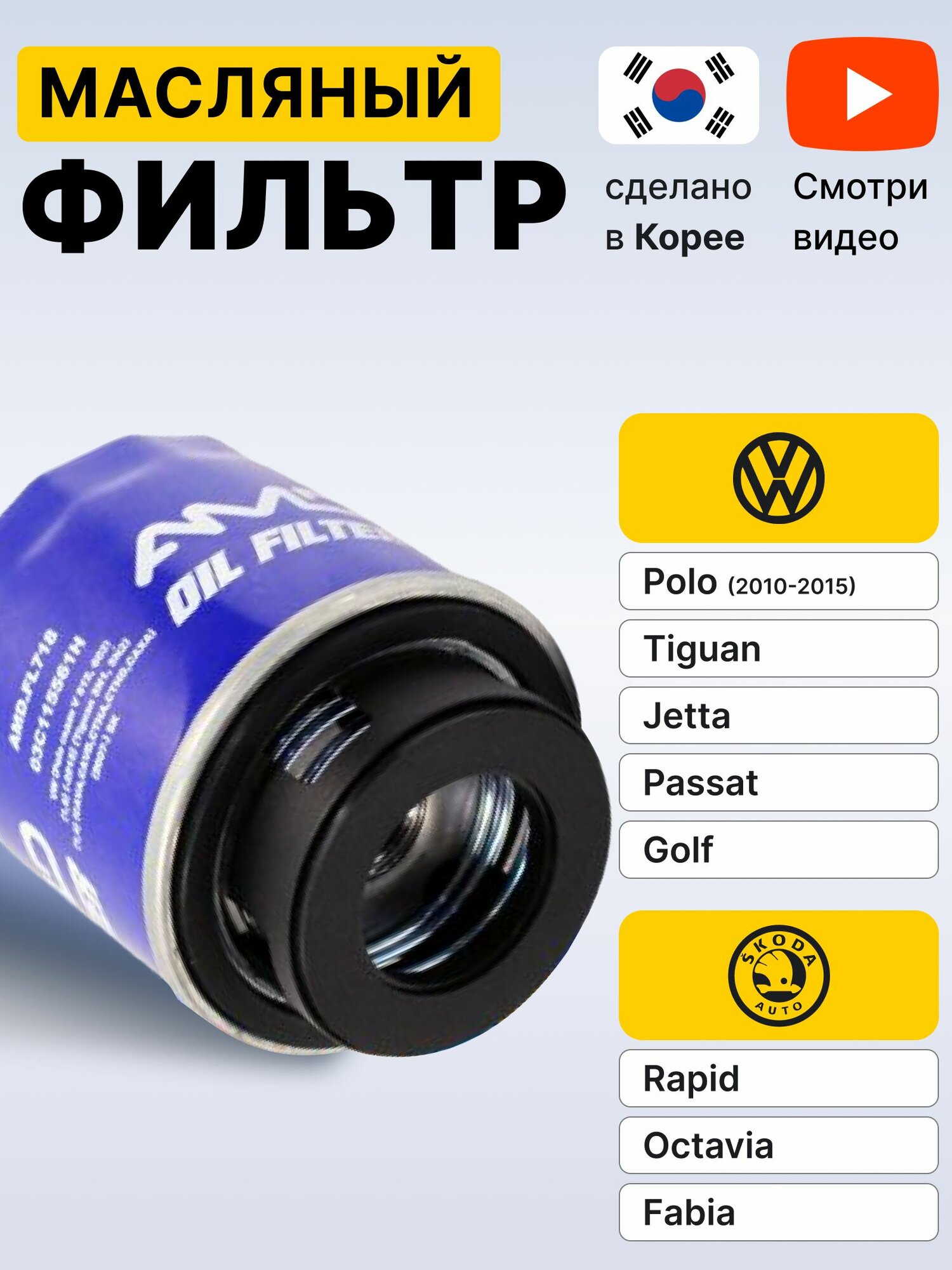 (Корея) Фильтр масляный для Фольксваген Поло (до 2015г.), Шкода Рапид (до 2015г.), Октавия, Фабия, Пассат, Тигуан, Гольф, Джетта