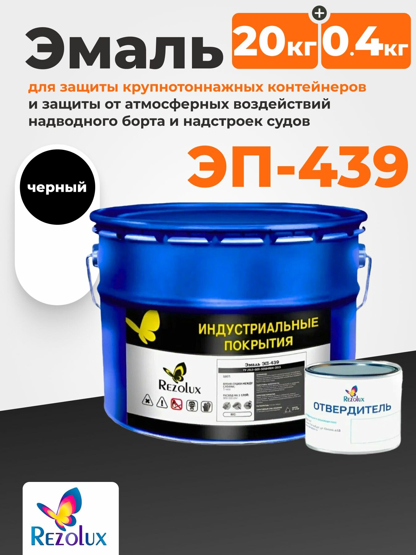 Эмаль Rezolux ЭП-439 для защиты внутренних и наружных поверхностей крупнотоннажных и других контейнеров, 20+0,4 кг, цвет черный.