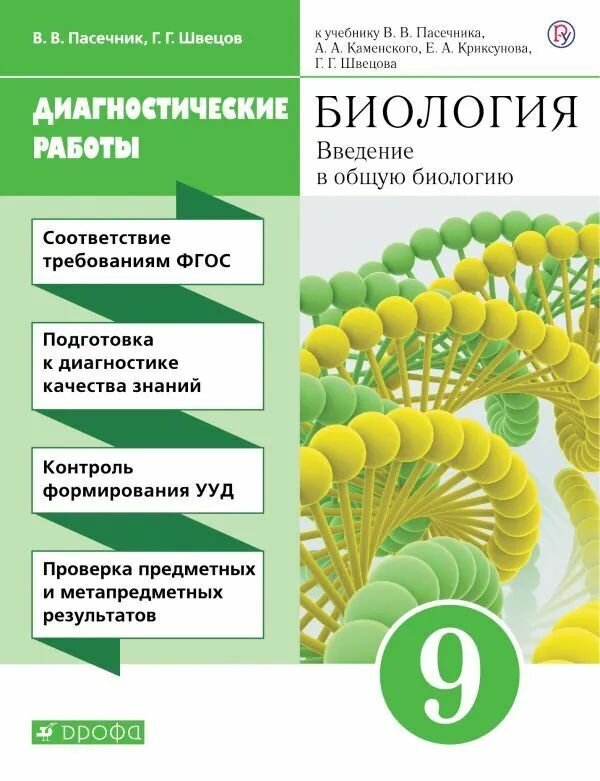 Пасечник В. В. Биология 9 кл. Диагностические работы "Дрофа"
