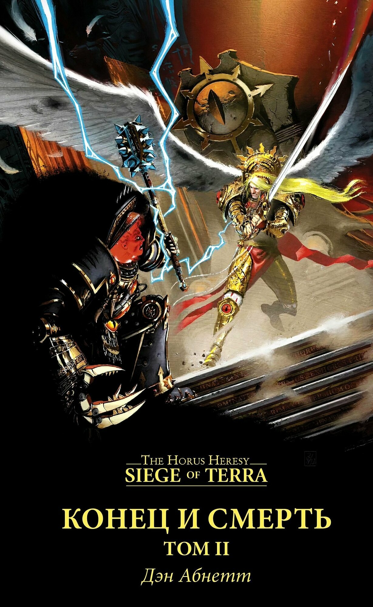 Warhammer Siege of Terra. Конец и Смерть. Том 2. Дэн Абнетт