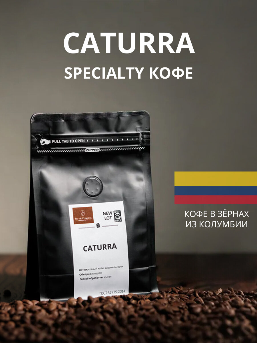 Кофе в зернах Caturra, Колумбия, 1 кг.