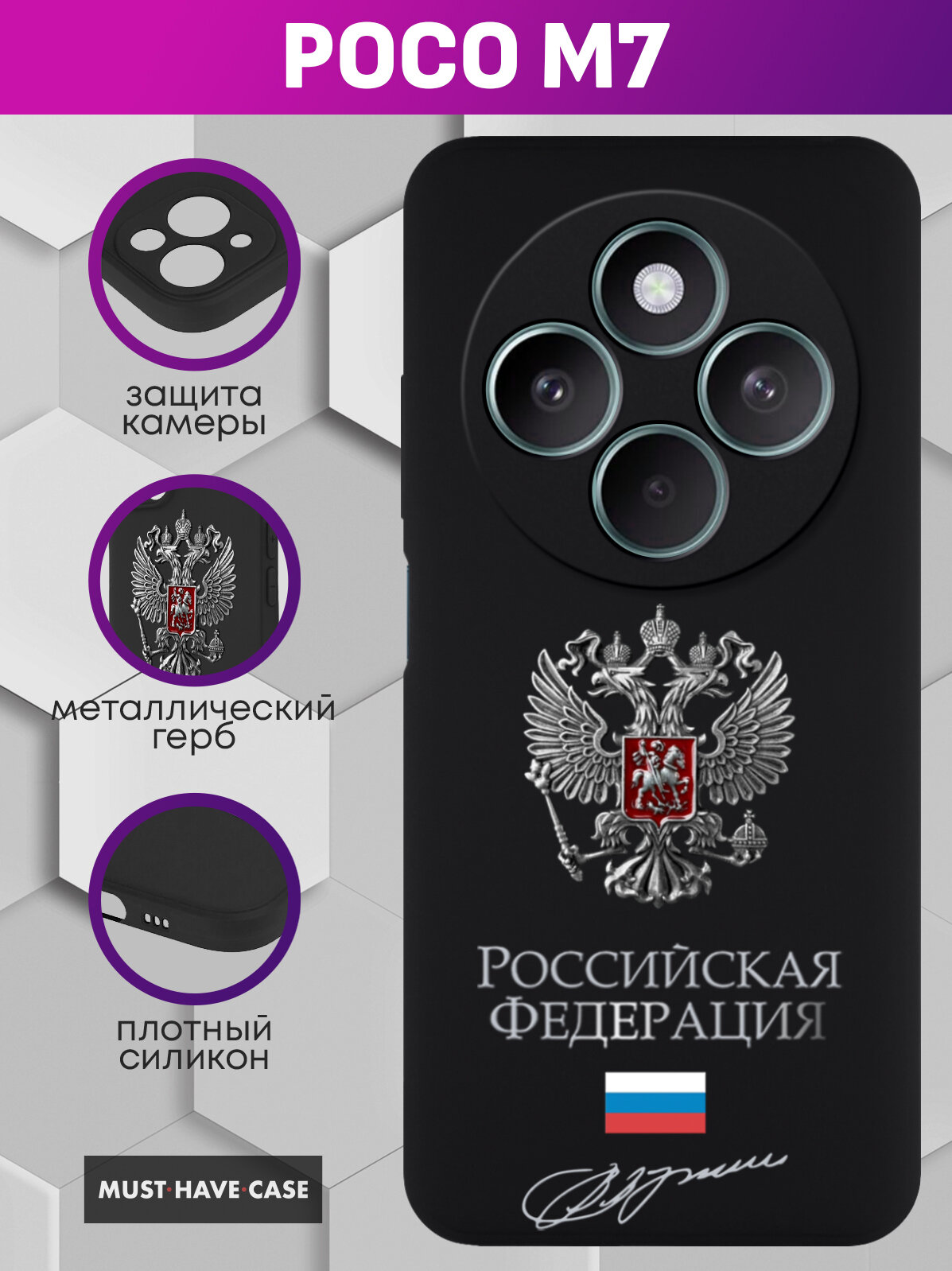Чехол на Poco M7 с Серебристым металлическим Гербом РФ