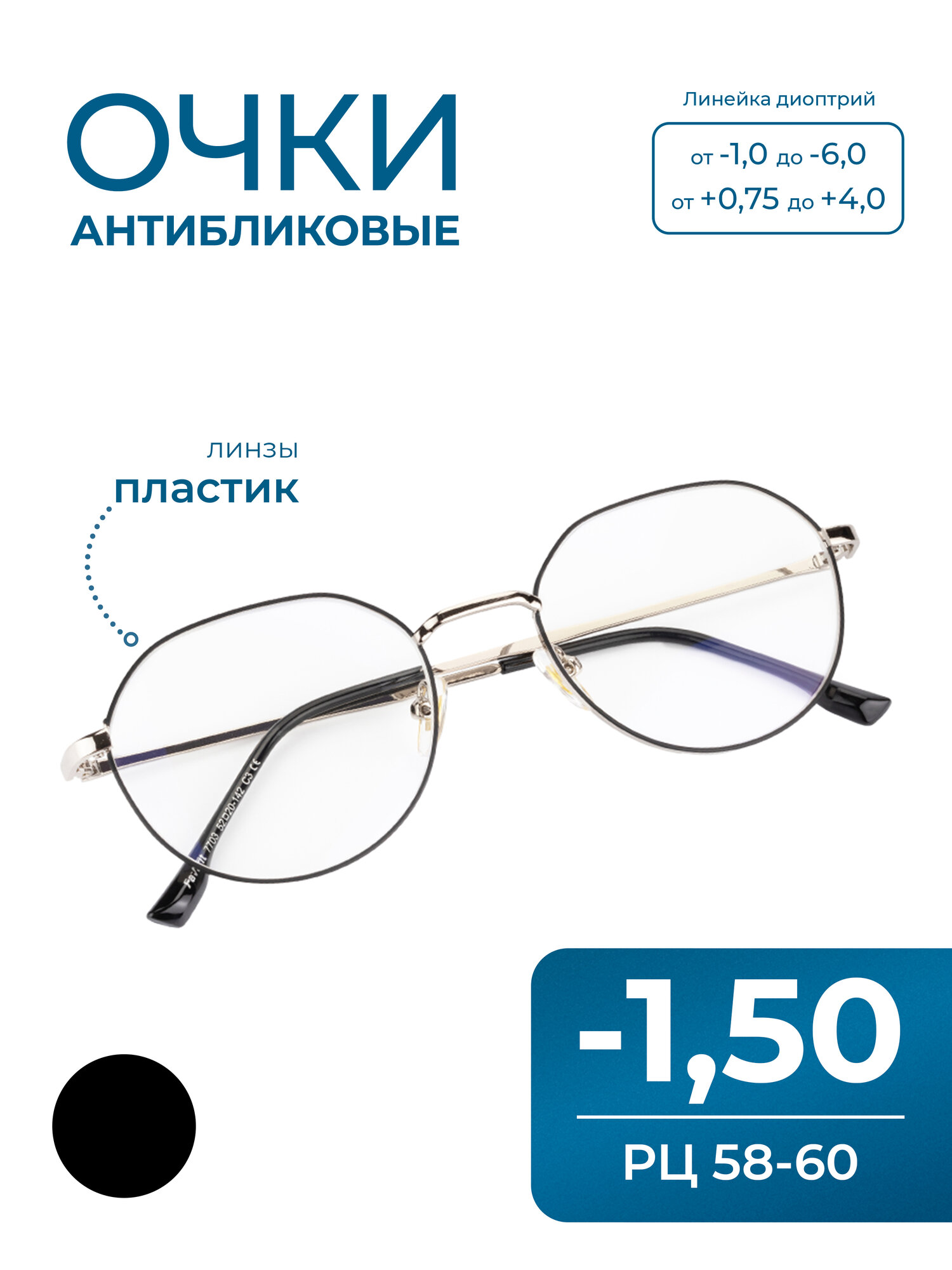 Очки круглые 58-60 женские для дали антиблик (-1.50) FAVARIT 7703 C3, цвет серебристый, антиблик, без футляра, РЦ 58-60