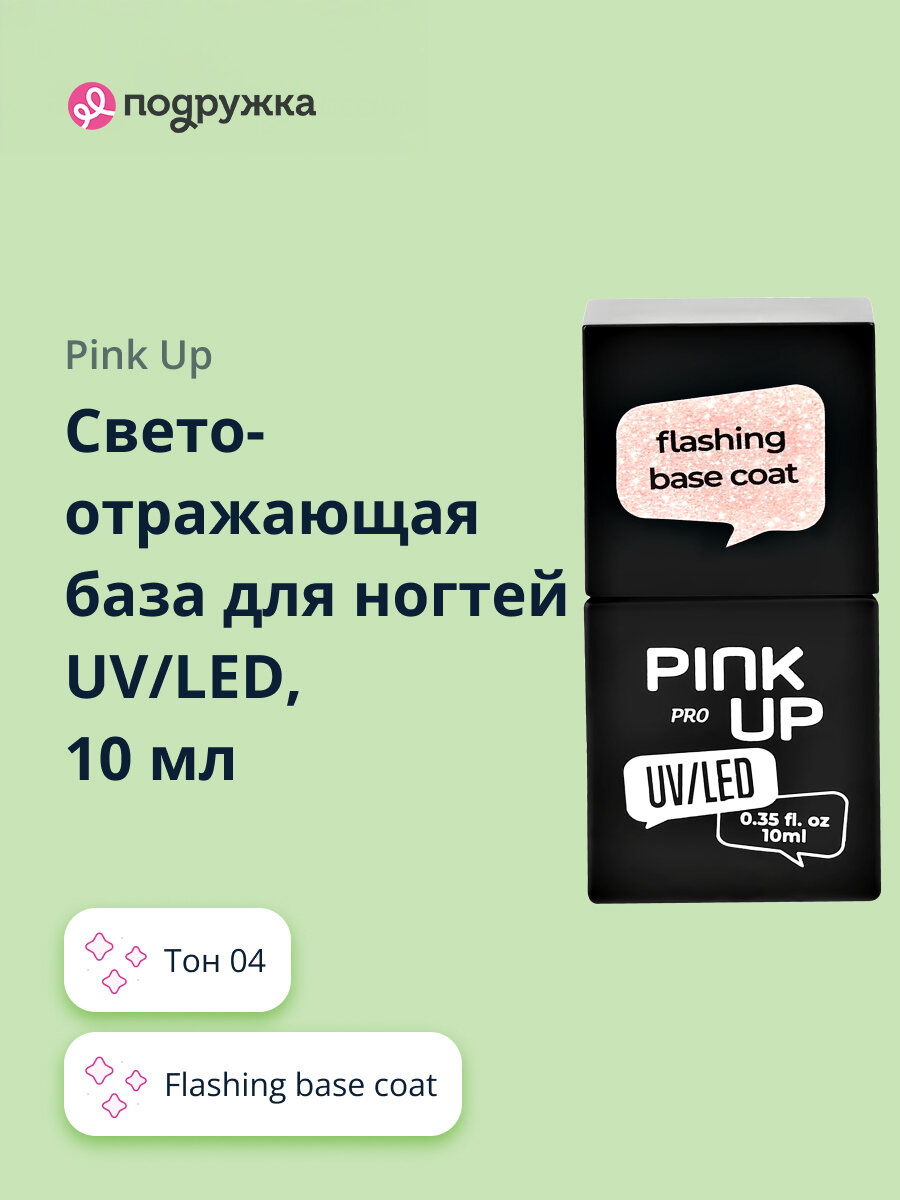 Светоотражающая база для ногтей UV/LED PINK UP PRO flashing base coat тон 04 10 мл