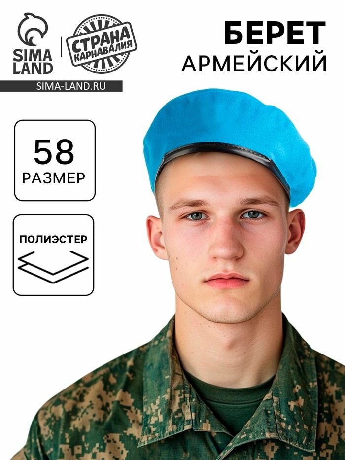 Берет Страна Карнавалия военного, цвет голубой, 58 размер, полиэстер