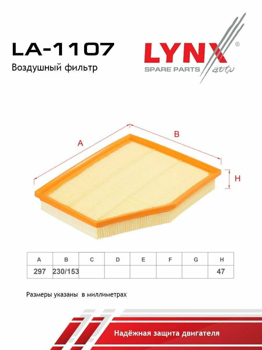 LYNXauto Фильтр воздушный BMW 5(E60) 2.0-3.0/6(E63) 3.0/Z4M 3.2