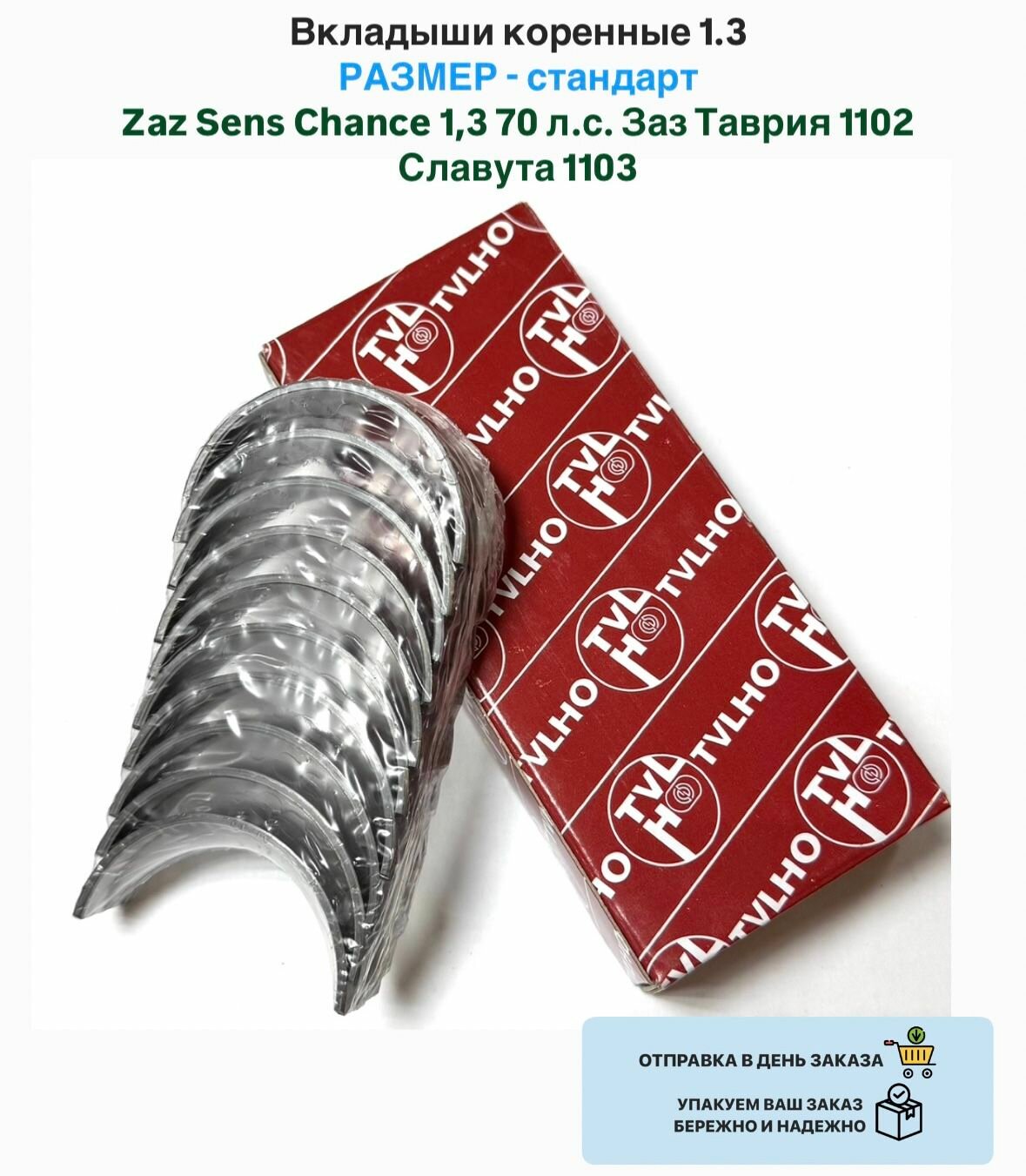 Вкладыши коренные 1.3 размер - стандарт Zaz Sens Chance 1,3 70 л. с. Заз Таврия 1102 Славута 1103