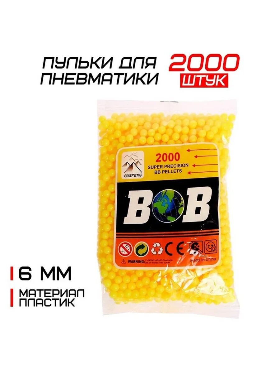 Пульки для игрушечного оружия 6мм, 2000 шт