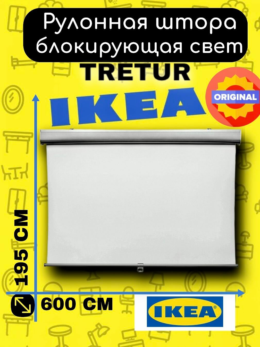 Штора рулонная икеа третур 60х195 белая полная защита от света блэкаут