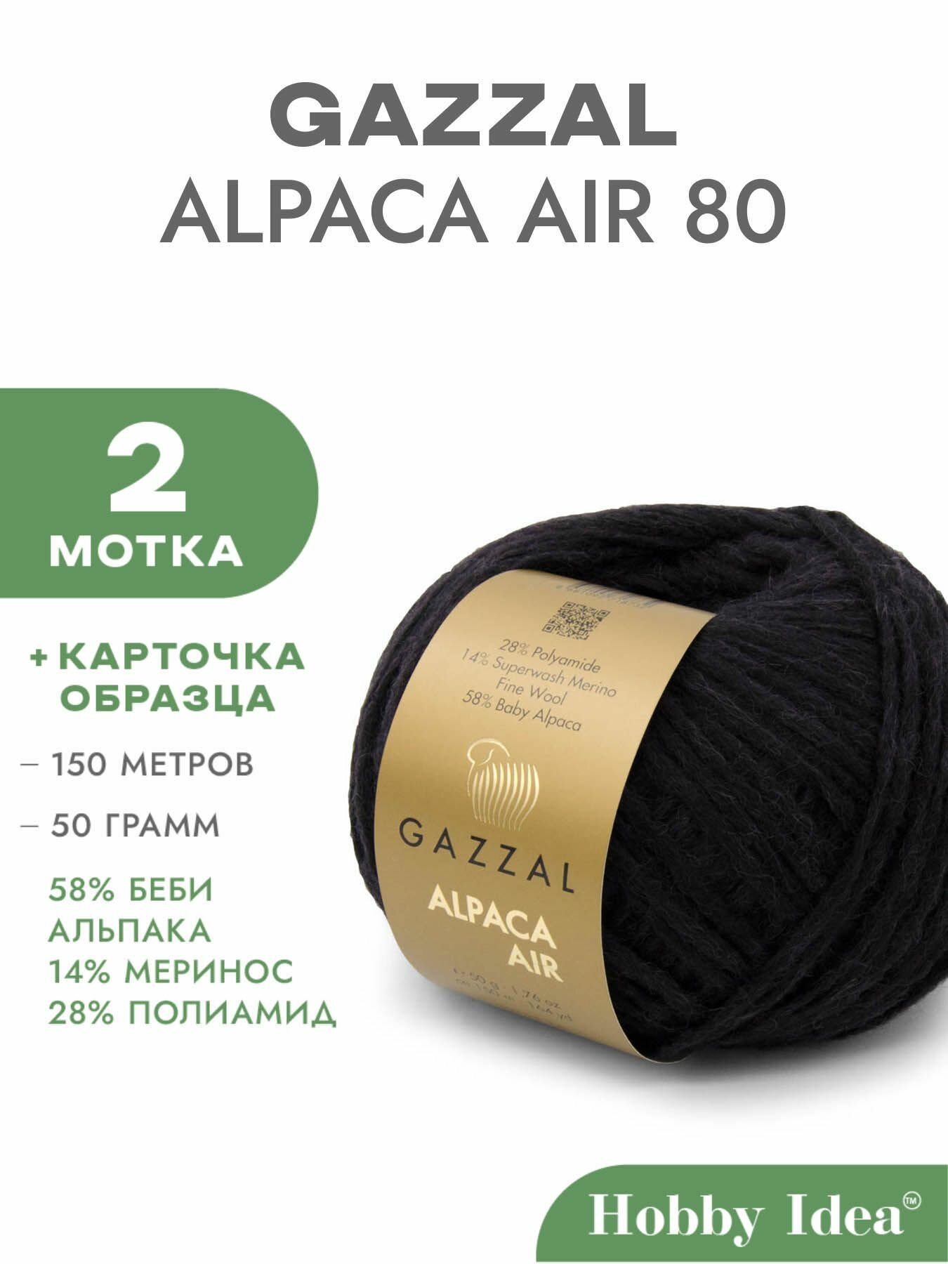 Пряжа Gazzal Alpaca Air 80 Чёрный 2 мотка (Пряжа для вязания Газзал Альпака Эйр)