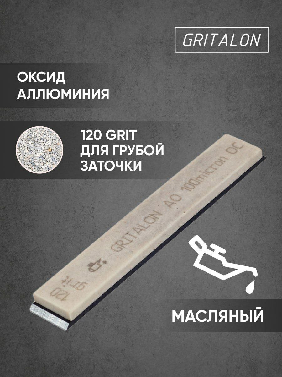 GRITALON Точилка для ножей оксид алюминия 120 GRIT(масляный)