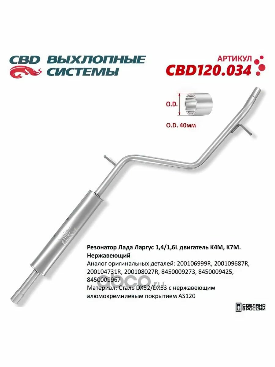 Резонатор Лада Ларгус 1,4, 1,6L двигатель K4M, K7M