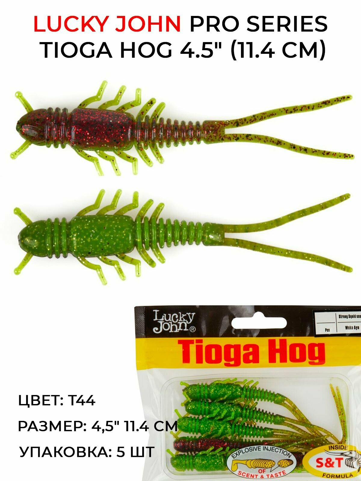Слаги Lucky John Pro Series TIOGA HOG 4.5" (11.4см)/T44 5шт.